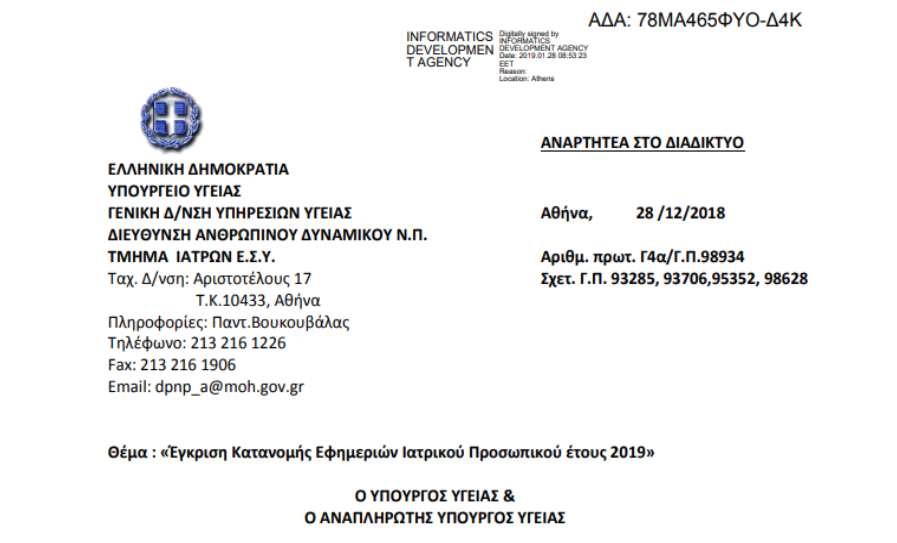 Δημοσιεύτηκαν οι αποφάσεις της κατανομής εφημεριών και πρόσθετων ...