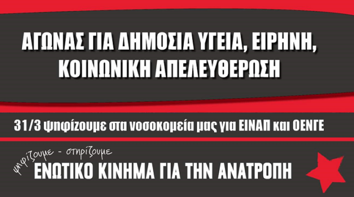 Εκλογές σε ΕΙΝΑΠ-ΟΕΝΓΕ: Ψήφος στο Ενωτικό Κίνημα για την Ανατροπή και ...