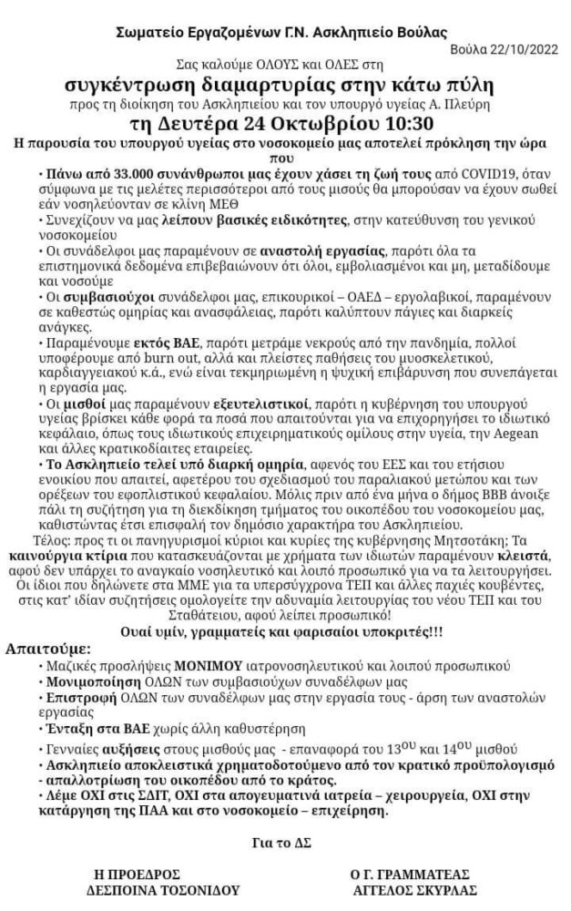 Σωματείο Ασκληπιείου Βούλας: η παρουσία του Υπ. Υγείας στο νοσοκομείο ...