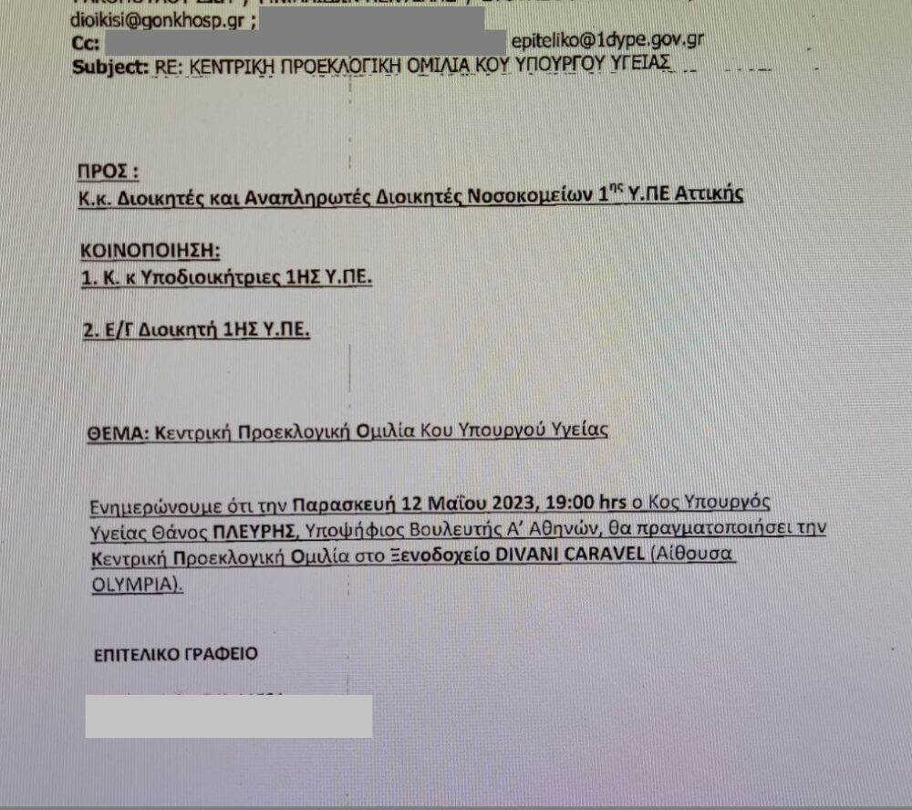 Κράτος – κομματικό φέουδο: Χρησιμοποιούν το Υπουργείο Υγείας για την ...