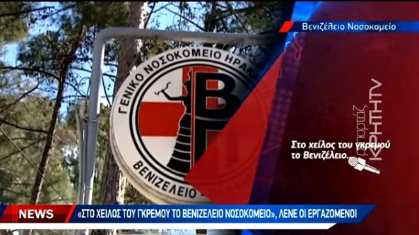 Το Βενιζέλειο Γ.Ν. Ηρακλείου καταρρέει (video) | Ygeionomikoi.gr